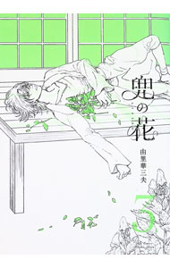 &nbsp;&nbsp;&nbsp; 兜の花 3 B6版 の詳細 出版社: 徳間書店 レーベル: リュウコミックス 作者: 由里華三夫 カナ: カブトノハナ / ユリカミツオ サイズ: B6版 ISBN: 9784199506598 発売日...