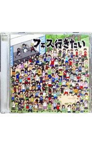 &nbsp;&nbsp;&nbsp; DJ　ライブキッズあるある中の人　presents「フェス行きたい！−邦ロックフェス入門編−」 の詳細 発売元: 株式会社ソニー・ミュージックレーベルズ　ソニー・ミュージック　アソシエイテッド　レコーズ...