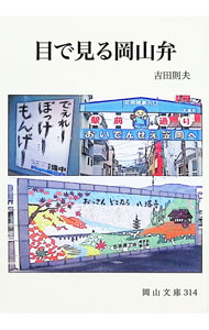 &nbsp;&nbsp;&nbsp; "目で見る岡山弁 " の詳細 出版社: 日本文教出版 レーベル: 作者: 吉田則夫 カナ: メデミルオカヤマベン / ヨシダノリオ サイズ: 文庫 関連商品リンク : 吉田則夫 日本文教出版