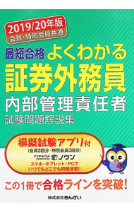 &nbsp;&nbsp;&nbsp; 最短合格よくわかる証券外務員内部管理責任者試験問題解説集 2019／20年版 単行本 の詳細 出版社: きんざい レーベル: 作者: きんざい カナ: サイタンゴウカクヨクワカルショウケンガイムインナイ...