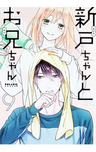 &nbsp;&nbsp;&nbsp; 新戸ちゃんとお兄ちゃん 9 B6版 の詳細 出版社: フレックスコミックス レーベル: ポラリスCOMICS 作者: 岡田ピコ カナ: ニィトチャントオニイチャン / オカダピコ サイズ: B6版 IS...