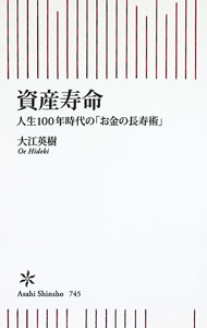 &nbsp;&nbsp;&nbsp; 資産寿命 新書 の詳細 出版社: 朝日新聞出版 レーベル: 作者: 大江英樹 カナ: シサンジュミョウ / オオエヒデキ サイズ: 新書 ISBN: 4022950529 発売日: 2020/01/01...