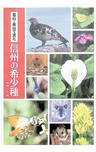 &nbsp;&nbsp;&nbsp; 里山・高山で見た信州の希少種 単行本 の詳細 出版社: しなのき書房 レーベル: 作者: 南澤正史 カナ: サトヤマコウザンデミタシンシュウノキショウシュ / ミナミサワマサフミ サイズ: 単行本 IS...