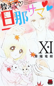 &nbsp;&nbsp;&nbsp; 教えて・旦那サマ 11 新書版 の詳細 出版社: 秋田書店 レーベル: 恋愛MAXCOMICS 作者: 草薙竜樹 カナ: オシエテダンナサマ / クサナギタツキ サイズ: 新書版 ISBN: 97842...