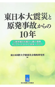 &nbsp;&nbsp;&nbsp; 東日本大震災と原発事故からの10年 単行本 の詳細 出版社: 東日本国際大学出版会 レーベル: 作者: 東日本国際大学健康社会戦略研究所 カナ: ヒガシニホンダイシンサイトゲンパツジコカラノジュウネン ...