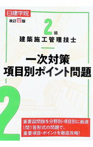 &nbsp;&nbsp;&nbsp; 2級建築施工管理技士一次対策項目別ポイント問題 単行本 の詳細 出版社: 建築資料研究社 レーベル: 作者: 日建学院 カナ: ニキュウケンチクセコウカンリギシイチジタイサクコウモクベツポイントモンダイ...
