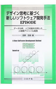 &nbsp;&nbsp;&nbsp; デザイン思考に基づく新しいソフトウェア開発手法EPISODE 単行本 の詳細 出版社: コロナ社 レーベル: 作者: 西野哲朗 カナ: デザインシコウニモトズクアタラシイソフトウェアカイハツシュホウエピ...