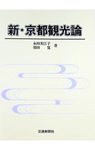 &nbsp;&nbsp;&nbsp; 新・京都観光論 単行本 の詳細 出版社: 交通新聞社 レーベル: 作者: 永田美江子 カナ: シンキョウトカンコウロン / ナガタミエコ サイズ: 単行本 ISBN: 4330029221 発売日: 2...
