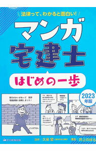 &nbsp;&nbsp;&nbsp; "マンガ宅建士はじめの一歩 2023年版" の詳細 出版社: 住宅新報出版 レーベル: 作者: 久保望 カナ: マンガタッケンシハジメノイッポ / クボノゾム サイズ: 単行本 関連商品リンク : 久保...