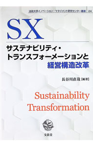 &nbsp;&nbsp;&nbsp; サステナビリティ・トランスフォーメーションと経営構造改革 単行本 の詳細 出版社: 文眞堂 レーベル: 作者: 長谷川直哉 カナ: サステナビリティトランスフォーメーショントケイエイコウゾウカイカク /...