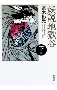 &nbsp;&nbsp;&nbsp; "妖説地獄谷 下巻" の詳細 出版社: 春陽堂書店 レーベル: 作者: 高木彬光 カナ: ヨウセツジゴクダニ / タカギアキミツ サイズ: 文庫 関連商品リンク : 高木彬光 春陽堂書店