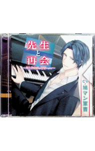 &nbsp;&nbsp;&nbsp; 【2CD】先生と再会−年上作曲家の補習レッスン− の詳細 発売元: chocolat　blanc アーティスト名: 鳩マン軍曹 カナ: センセイトサイカイトシウエサッキョクカノホシュウレッスン / ハト...