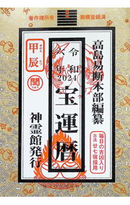 &nbsp;&nbsp;&nbsp; 宝運暦 令和6年 単行本 の詳細 出版社: 神霊館榎本書店 レーベル: 作者: 高島易断本部 カナ: ホウウンレキ / タカシマエキダンホンブ サイズ: 単行本 ISBN: 4871071109 発売日...