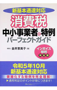 &nbsp;&nbsp;&nbsp; "消費税中小事業者の特例パーフェクトガイド " の詳細 出版社: ぎょうせい レーベル: 作者: 金井恵美子 カナ: ショウヒゼイチュウショウジギョウシャノトクレイパーフェクトガイド / カナイエミコ ...