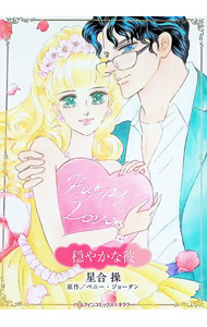 &nbsp;&nbsp;&nbsp; 穏やかな彼 B6版 の詳細 出版社: ハーパーコリンズ・ジャパン レーベル: HQ　comics　キララ 作者: 星合操 カナ: オダヤカナカレ / ホシアイミサオ サイズ: B6版 ISBN: 978...