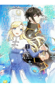 &nbsp;&nbsp;&nbsp; 転生聖女と元魔王の騎士 1 B6版 の詳細 出版社: KADOKAWA レーベル: フロースコミック 作者: 亜尾あぐ カナ: テンセイセイジョトモトマオウノキシ / アオアグ サイズ: B6版 ISB...