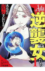 &nbsp;&nbsp;&nbsp; Ada−逆襲の女たち− 1 B6版 の詳細 出版社: 集英社 レーベル: ヤングジャンプコミックス 作者: 小田原愛 カナ: アダギャクシュウノオンナタチ / オダハラアイ サイズ: B6版 ISBN:...