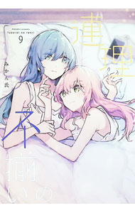 &nbsp;&nbsp;&nbsp; 不揃いの連理 9 変型版 の詳細 出版社: KADOKAWA レーベル: 単行本コミックス 作者: みかん氏 カナ: フゾロイノレンリ / ミカンウジ サイズ: 変型版 ISBN: 9784041157...