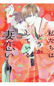 &nbsp;&nbsp;&nbsp; 私たちはどうかしている　妻恋い 1 B6版 の詳細 出版社: 講談社 レーベル: BE　LOVE　KC 作者: 安藤なつみ カナ: ワタシタチハドウカシテイルツマゴイ / アンドウナツミ サイズ: B6...