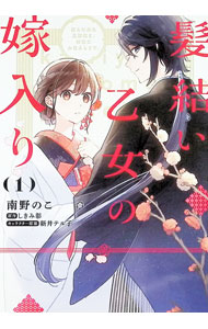 &nbsp;&nbsp;&nbsp; 髪結い乙女の嫁入り−迎えに来た旦那様と、神様にお仕えします。− 1 B6版 の詳細 出版社: KADOKAWA レーベル: フロースコミック 作者: 南野のこ カナ: カミユイオトメノヨメイリムカエニキ...