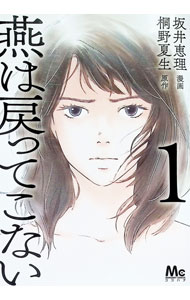 &nbsp;&nbsp;&nbsp; 燕は戻ってこない 1 B6版 の詳細 出版社: 集英社 レーベル: マーガレットコミックス 作者: 坂井恵理 カナ: ツバメハモドッテコナイ / サカイエリ サイズ: B6版 ISBN: 9784088...