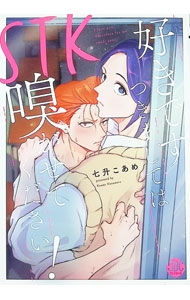 &nbsp;&nbsp;&nbsp; STK　好きです　つきましては　嗅がせてください！ B6版 の詳細 出版社: 秋水社 レーベル: 秋水デジタルコミックス／BLシリーズ 作者: 七升こあめ カナ: エスティーケースキデスツキマシテハカガ...