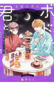 &nbsp;&nbsp;&nbsp; 金曜の夜はボドゲと君と 1 B6版 の詳細 出版社: KADOKAWA レーベル: BRIDGE　COMICS 作者: 黒戸ろく カナ: キンヨウノヨルハボドゲトキミト / クロトロク サイズ: B6版...