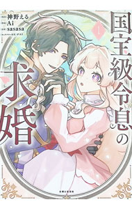 &nbsp;&nbsp;&nbsp; 国宝級令息の求婚 1 B6版 の詳細 出版社: 主婦と生活社 レーベル: PASH！COMICS 作者: 神野える カナ: コクホウキュウレイソクノキュウコン / カミノエル サイズ: B6版 ISBN...