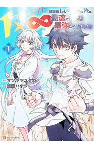 &nbsp;&nbsp;&nbsp; 1×∞　経験値1でレベルアップする俺は、最速で異世界最強になりました！ B6版 の詳細 出版社: アルファポリス レーベル: アルファポリスCOMICS 作者: 綾瀬ハヤト カナ: ワンバイエイトケイケ...