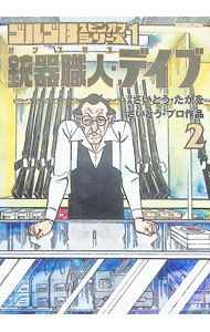 &nbsp;&nbsp;&nbsp; "ゴルゴ13スピンオフシリーズ(1)−銃器職人・デイブ− 2" B6版 の詳細 出版社: 小学館 レーベル: ビッグコミックススペシャル 作者: さいとうたかを カナ: ゴルゴサーティーンスピンオフシリ...