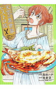 &nbsp;&nbsp;&nbsp; 天空の異世界ビストロ店−看板娘ソラノが美味しい幸せ届けます− 2 B6版 の詳細 出版社: ブシロードワークス レーベル: ブシロードコミックス 作者: 島田ハチ カナ: テンクウノイセカイビストロテン...