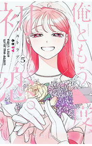 &nbsp;&nbsp;&nbsp; 俺ともう一度、初恋。 5 新書版 の詳細 出版社: 講談社 レーベル: KCデラックス 作者: 長谷垣なるみ カナ: オレトモウイチドハツコイ / ハセガキナルミ サイズ: 新書版 ISBN: 9784...