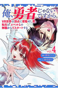 &nbsp;&nbsp;&nbsp; 俺、勇者じゃないですから。　VR世界の頂点に君臨せし男。転生し、レベル1の無職からリスタートする 4 B6版 の詳細 出版社: 文藝春秋 レーベル: 文藝春秋その他 作者: 伊咲ウタ カナ: オレユウシ...