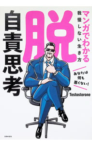 &nbsp;&nbsp;&nbsp; 脱・自責思考 単行本 の詳細 出版社: 主婦の友社 レーベル: 作者: Testosterone カナ: ダツジセキシコウ / テストステロン サイズ: 単行本 ISBN: 4074614806 発売日...