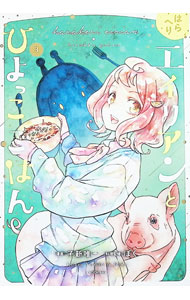&nbsp;&nbsp;&nbsp; はらへりエイリアンとひよっこごはん 3 変型版 の詳細 出版社: KADOKAWA レーベル: KADOKAWAその他 作者: 子新唯一 カナ: ハラヘリエイリアントヒヨッコゴハン / コアラユイチ サ...