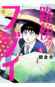 &nbsp;&nbsp;&nbsp; 路傍のフジイ 5 B6版 の詳細 出版社: 小学館 レーベル: ビッグコミックス 作者: 鍋倉夫 カナ: ロボウノフジイ / ナベクラオ サイズ: B6版 ISBN: 9784098635856 発売日...