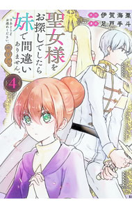 &nbsp;&nbsp;&nbsp; 聖女様をお探しでしたら妹で間違いありません。さあどうぞお連れください、今すぐ。 4 B6版 の詳細 出版社: 講談社 レーベル: KCx 作者: 足戸手斗 カナ: セイジョサマヲオサガシデシタライモウト...