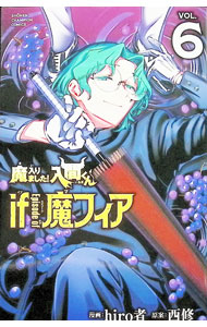 &nbsp;&nbsp;&nbsp; 魔入りました！入間くん　if　Episode　of　魔フィア 6 新書版 の詳細 出版社: 秋田書店 レーベル: チャンピオンコミックス 作者: hiro者 カナ: マイリマシタイルマクンイフエピソード...