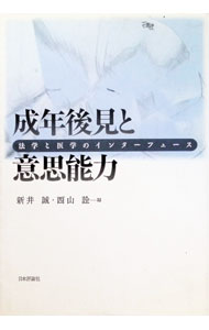 &nbsp;&nbsp;&nbsp; 成年後見と意思能力 単行本 の詳細 出版社: 日本評論社 レーベル: 作者: 西山詮 カナ: セイネンコウケントイシノウリョク / ニシヤマアキラ サイズ: 単行本 ISBN: 453551223X 発...