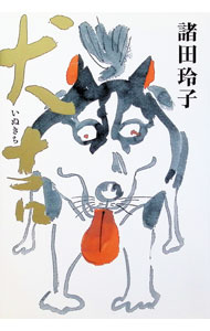&nbsp;&nbsp;&nbsp; 犬吉 単行本 の詳細 出版社: 文芸春秋 レーベル: 作者: 諸田玲子 カナ: イヌキチ / モロタレイコ サイズ: 単行本 ISBN: 4163216707 発売日: 2003/03/01 関連商品リ...