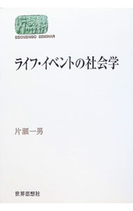 &nbsp;&nbsp;&nbsp; ライフ・イベントの社会学 単行本 の詳細 出版社: 世界思想社 レーベル: Sekaishiso　seminar 作者: 片瀬一男 カナ: ライフイベントノシャカイガク / カタセカズオ サイズ: 単行...