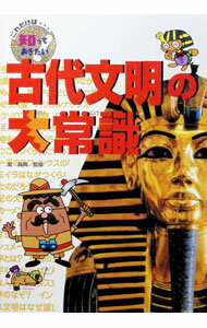 &nbsp;&nbsp;&nbsp; 古代文明の大常識 単行本 の詳細 出版社: ポプラ社 レーベル: これだけは知っておきたい 作者: 吉田忠正 カナ: コダイブンメイノダイジョウシキ / ヨシダタダマサ サイズ: 単行本 ISBN: 4...
