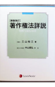 &nbsp;&nbsp;&nbsp; 著作権法詳説−判例で読む16章−　【新版改訂】 単行本 の詳細 出版社: レクシスネクシス・ジャパン レーベル: 作者: 三山裕三 カナ: チョサクケンホウショウセツハンレイデヨムジュウロクショウシンパ...