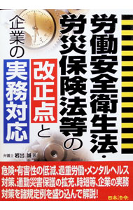 &nbsp;&nbsp;&nbsp; 労働安全衛生法・労災保険法等の改正点と企業の実務対応 単行本 の詳細 出版社: 日本法令 レーベル: 作者: 岩出誠 カナ: ロウドウアンゼンエイセイホウロウサイホケンホウトウノカイセイテントキギョウノ...