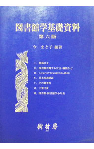 &nbsp;&nbsp;&nbsp; 図書館学基礎資料 単行本 の詳細 出版社: 樹村房 レーベル: 作者: 今まど子 カナ: トショカンガクキソシリョウ / コンマドコ サイズ: 単行本 ISBN: 4883671275 発売日: 200...