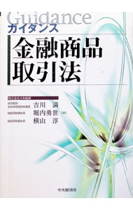 &nbsp;&nbsp;&nbsp; ガイダンス金融商品取引法 単行本 の詳細 出版社: 中央経済社 レーベル: 作者: 吉川満 カナ: ガイダンスキンユウショウヒントリヒキホウ / ヨシカワミツル サイズ: 単行本 ISBN: 45029...