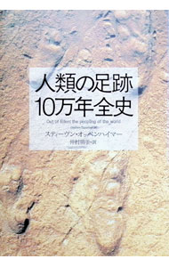 &nbsp;&nbsp;&nbsp; 人類の足跡10万年全史 単行本 の詳細 出版社: 草思社 レーベル: 作者: スティーヴン・オッペンハイマー カナ: ジンルイノソクセキジュウマンネンゼンシ / スティーヴンオッペンハイマー サイズ: ...