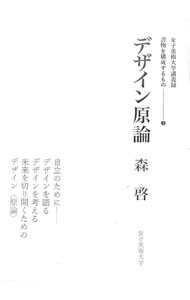&nbsp;&nbsp;&nbsp; デザイン原論 単行本 の詳細 出版社: 女子美術大学 レーベル: 女子美術大学講義録書物を構成するもの 作者: 森啓 カナ: デザインゲンロン / モリケイ サイズ: 単行本 ISBN: 9784888...
