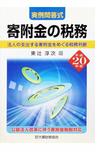 &nbsp;&nbsp;&nbsp; "実例問答式寄附金の税務 平成20年版" の詳細 出版社: 大蔵財務協会 レーベル: 作者: 東辻淳次 カナ: ジツレイモンドウシキキフキンノゼイム / ヒガシツジジュンジ サイズ: 単行本 関連商品リ...