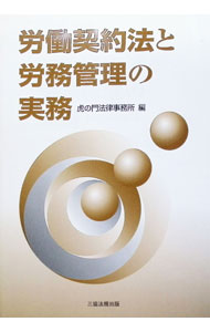 &nbsp;&nbsp;&nbsp; "労働契約法と労務管理の実務 " の詳細 出版社: 三協法規出版 レーベル: 作者: 虎の門法律事務所 カナ: ロウドウケイヤクホウトロウムカンリノジツム / トラノモンホウリツジムショ サイズ: 単行...